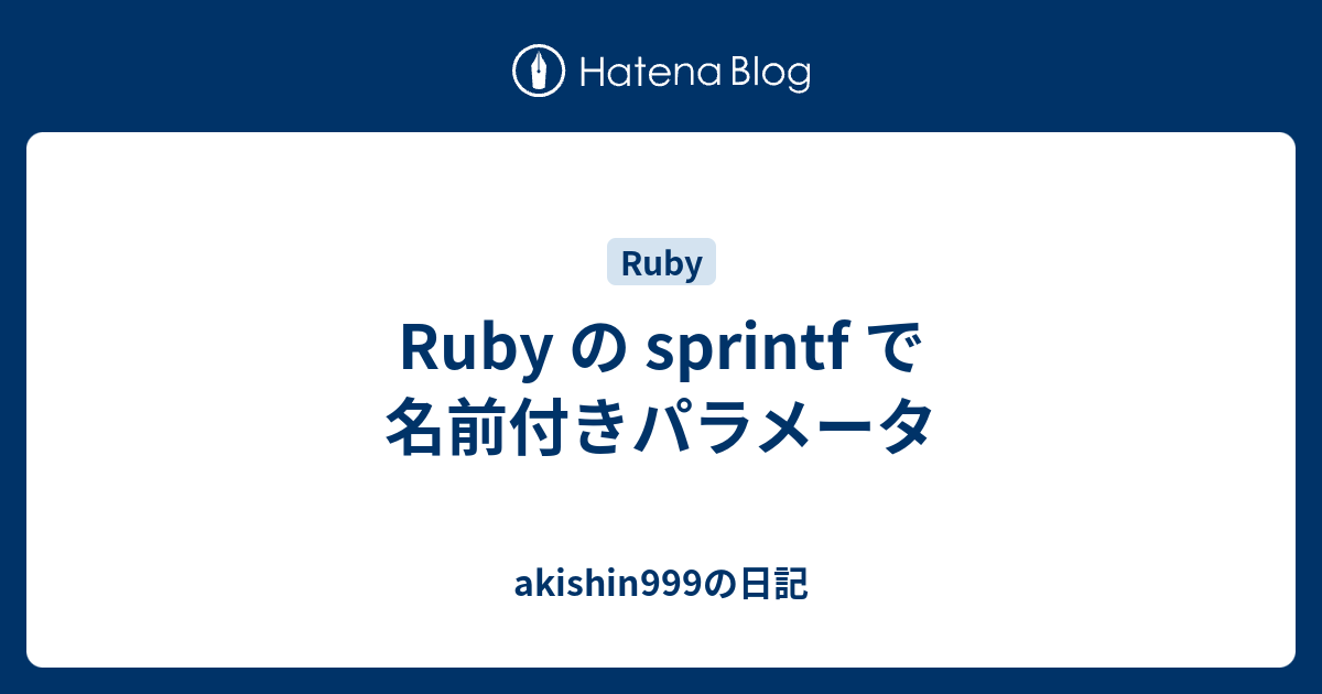 Ruby の sprintf で名前付きパラメータ - akishin999の日記