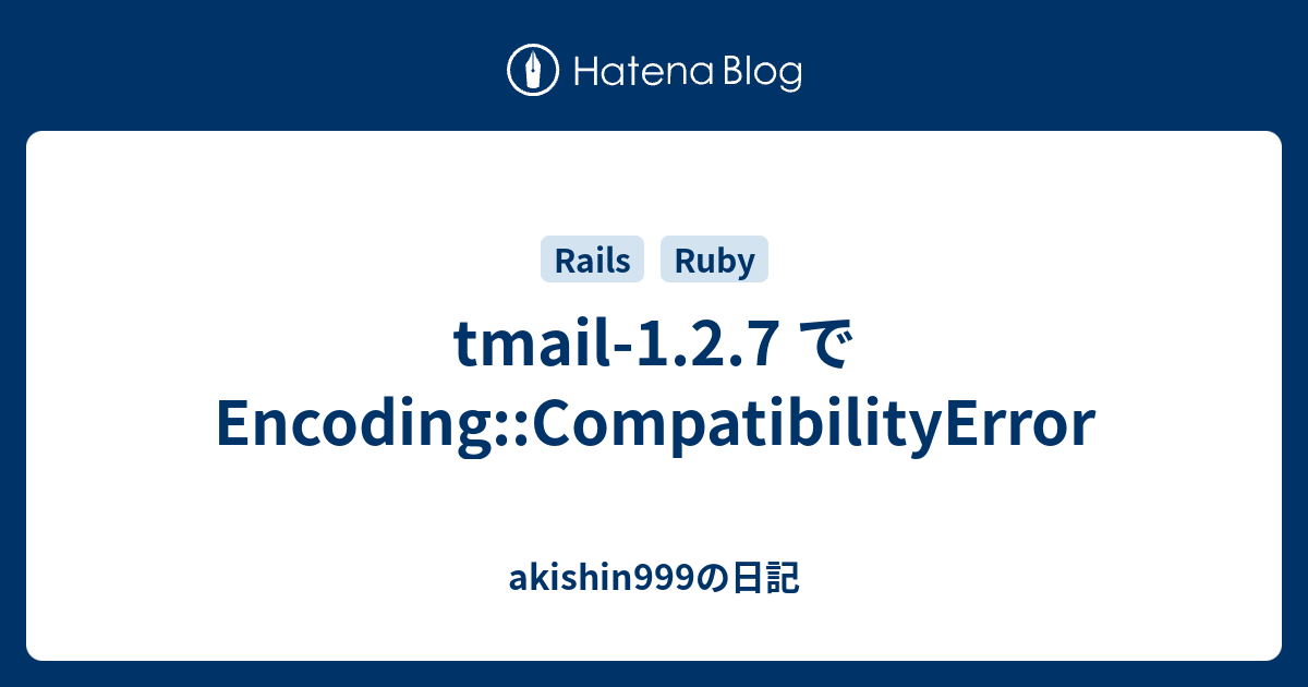 tmail-1.2.7 で Encoding::CompatibilityError - akishin999の日記