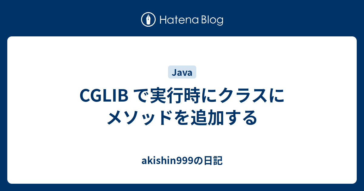 CGLIB で実行時にクラスにメソッドを追加する - akishin999の日記