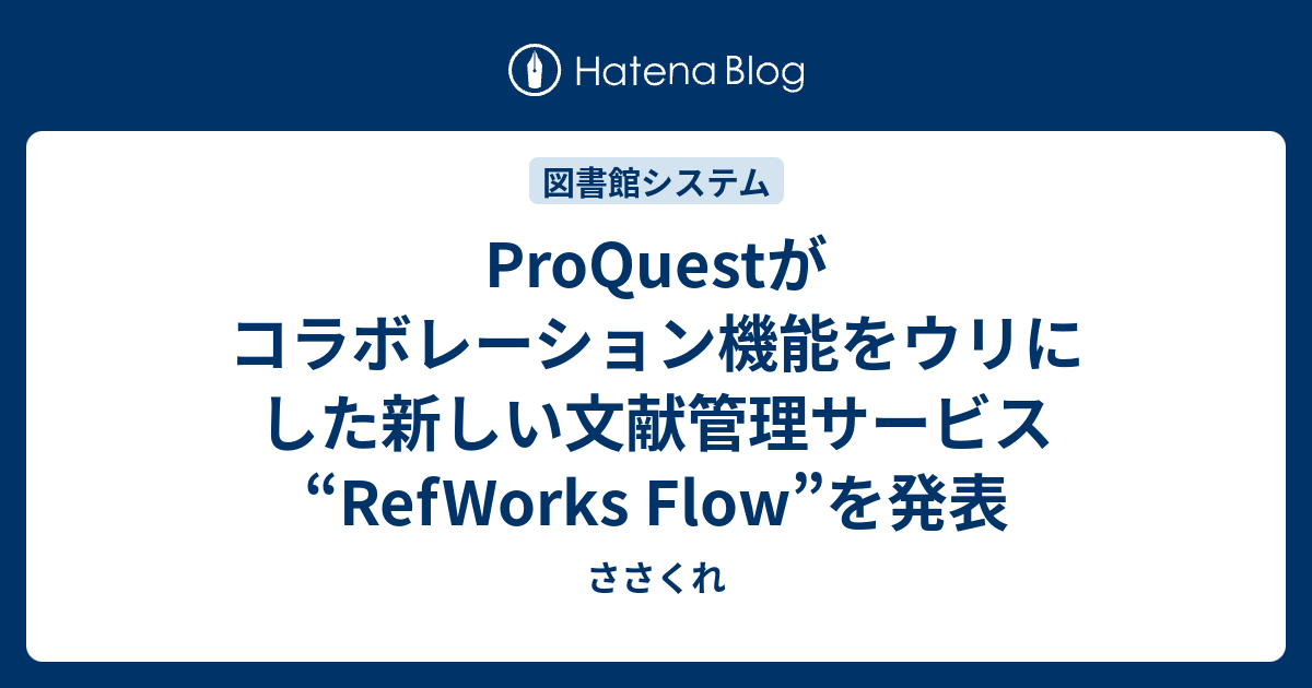 ProQuestがコラボレーション機能をウリにした新しい文献管理サービス“RefWorks Flow”を発表 - ささくれ