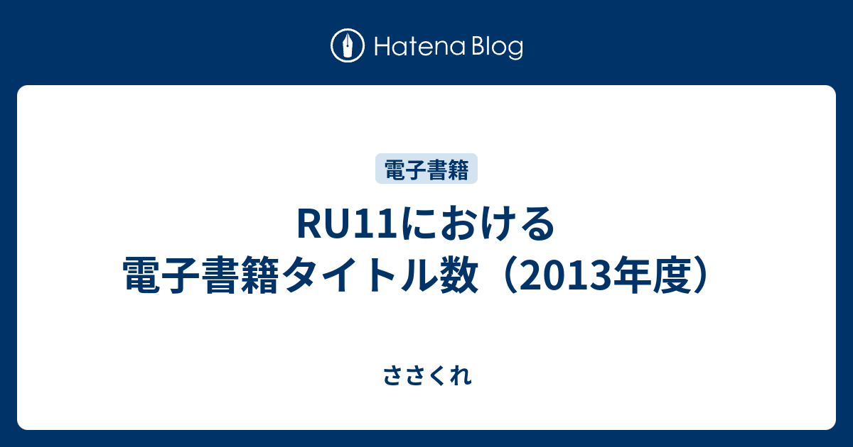 RU11における電子書籍タイトル数（2013年度） - ささくれ