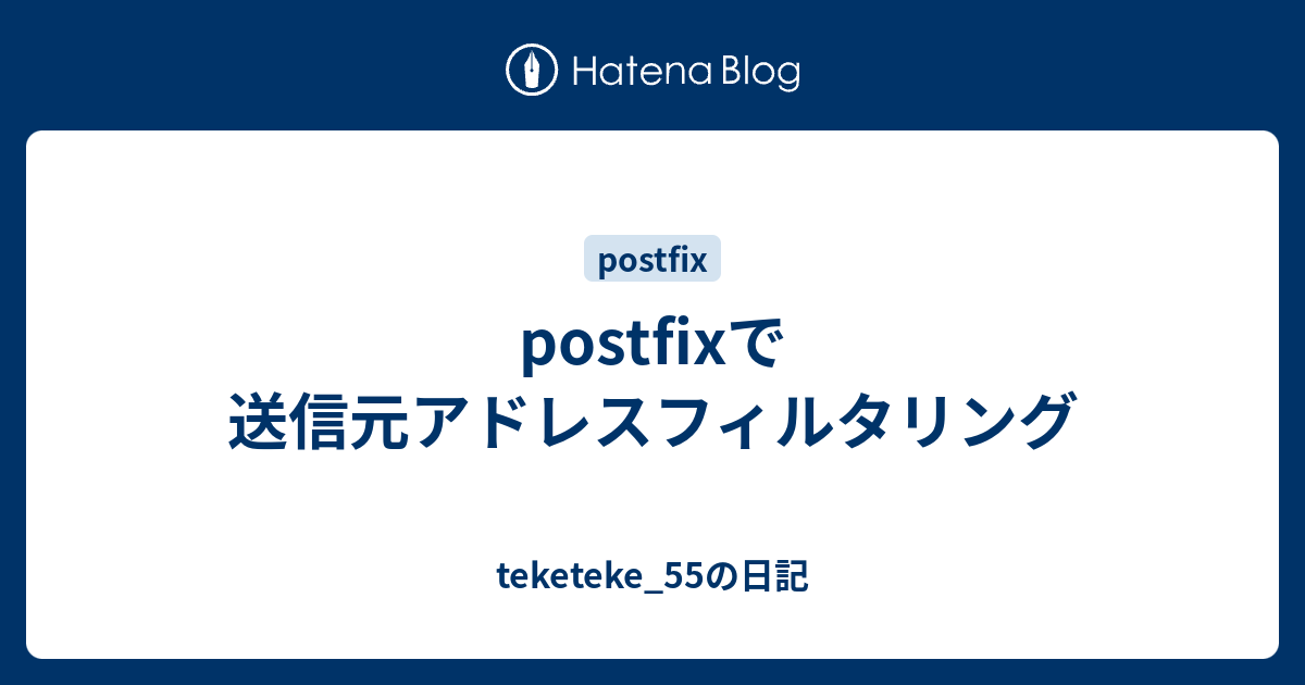 postfixで送信元アドレスフィルタリング - teketeke_55の日記