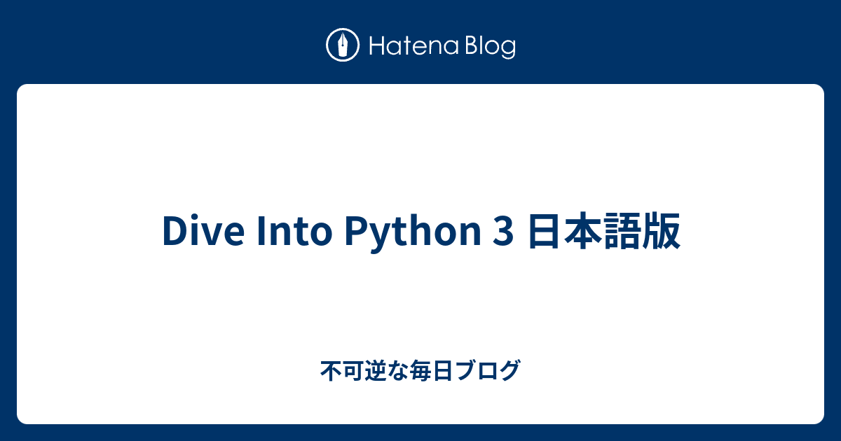 Dive Into Python 3 日本語版 - 不可逆な毎日ブログ