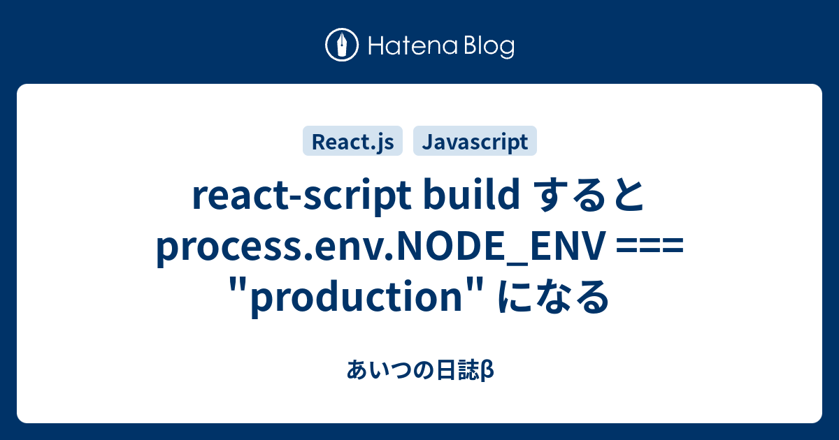 react-script build すると process.env.NODE_ENV === "production" になる - あいつの日誌β