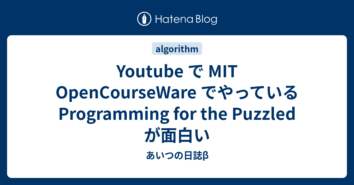 Youtube で MIT OpenCourseWare でやっている Programming for the Puzzled が面白い - あいつの日誌β