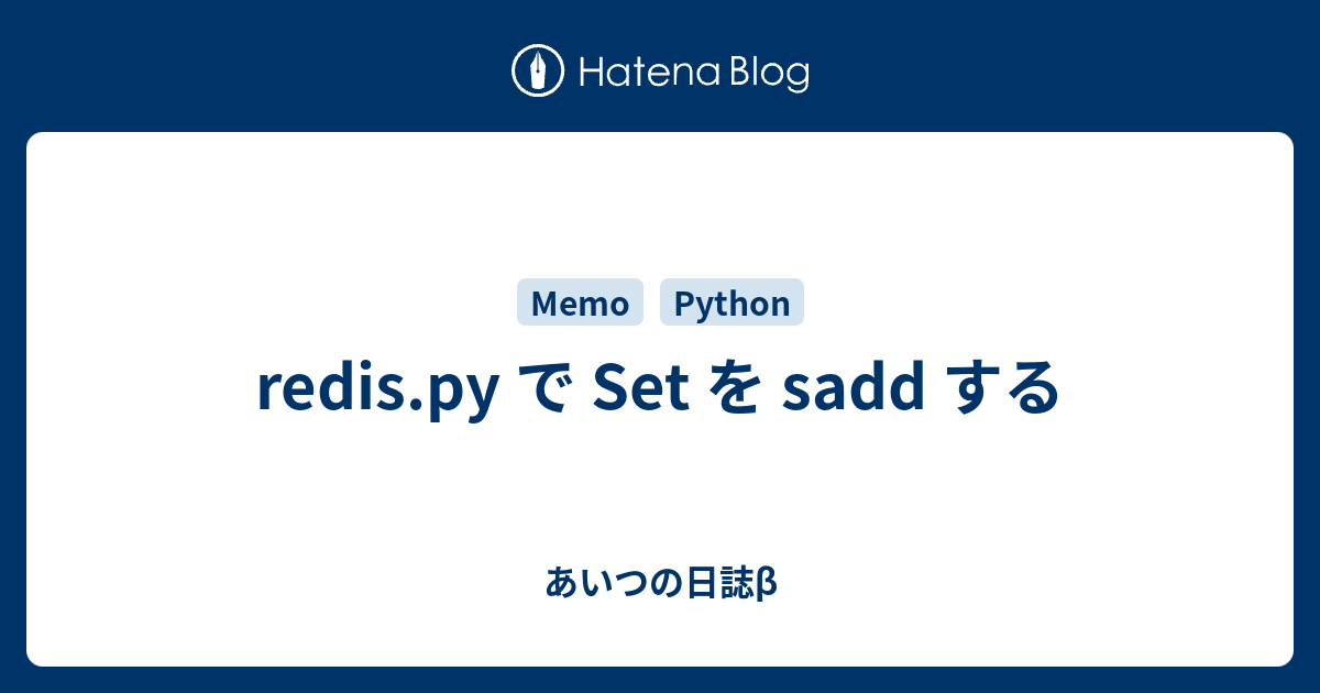 redis.py で Set を sadd する - あいつの日誌β