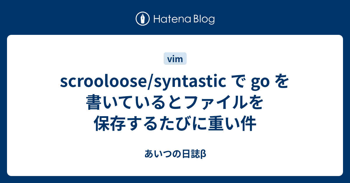 scrooloose/syntastic で go を書いているとファイルを保存するたびに重い件 - あいつの日誌β
