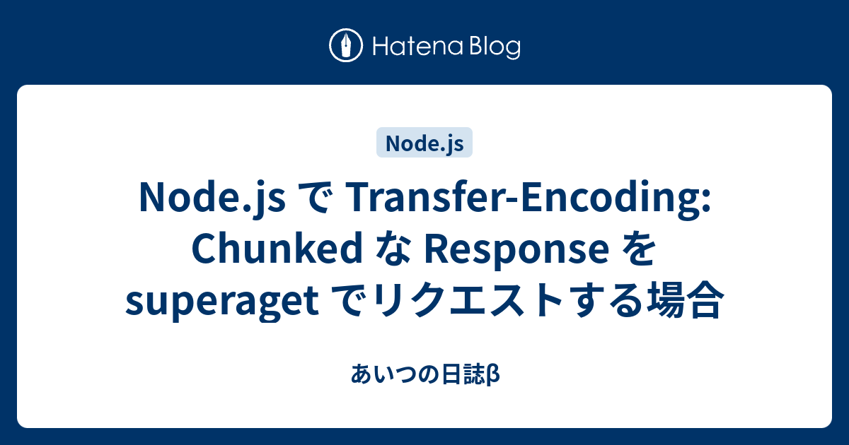 Node.js で Transfer-Encoding: Chunked な Response を superaget でリクエストする場合 - あいつの日誌β