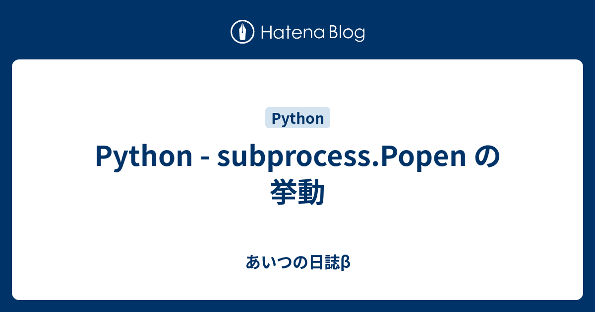Python - subprocess.Popen の挙動 - あいつの日誌β