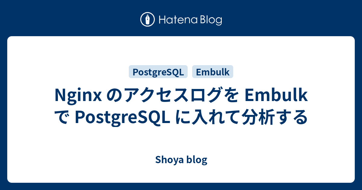 Nginx のアクセスログを Embulk で PostgreSQL に入れて分析する - Shoya blog