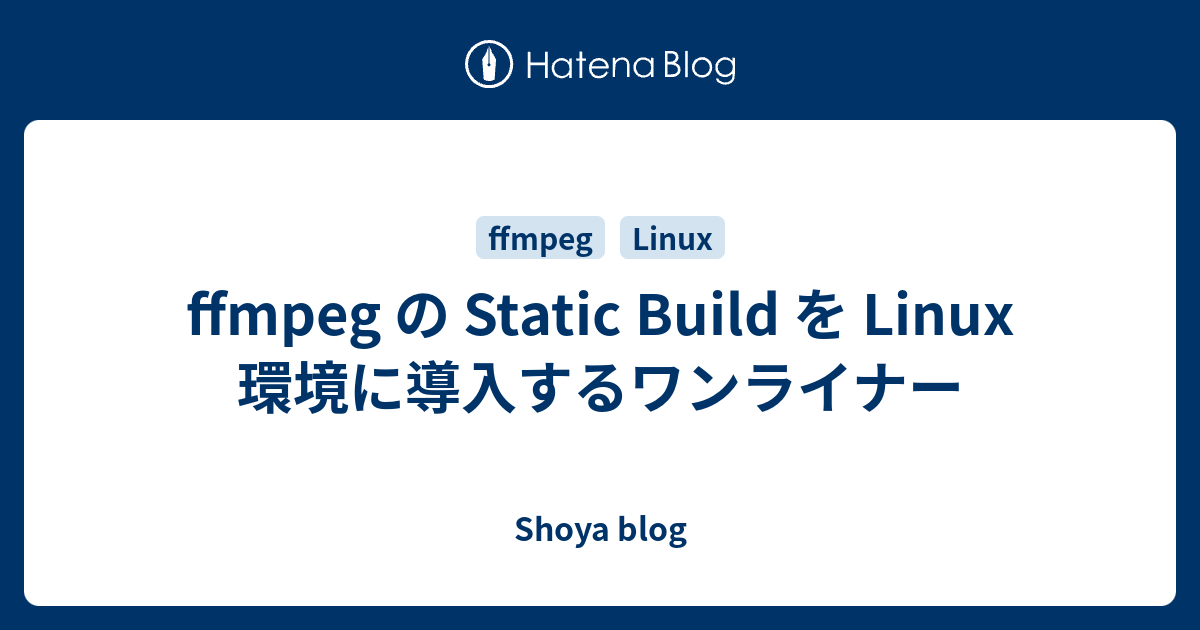 ffmpeg の Static Build を Linux 環境に導入するワンライナー - Shoya blog