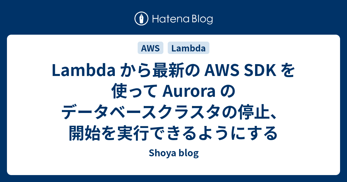 Lambda から最新の AWS SDK を使って Aurora のデータベースクラスタの停止、開始を実行できるようにする - Shoya blog
