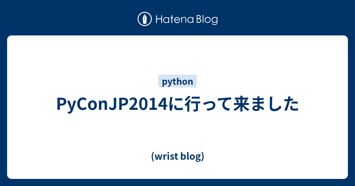 PyConJP2014に行って来ました - (wrist blog)