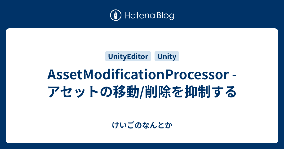 AssetModificationProcessor - アセットの移動/削除を抑制する - けいごのなんとか