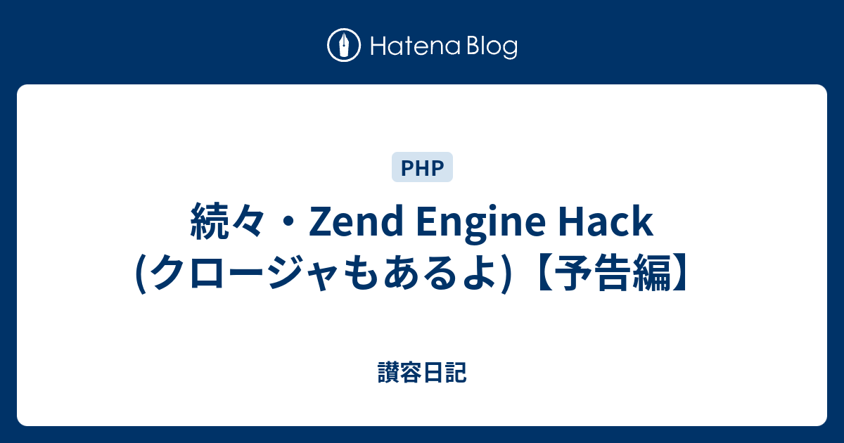 続々・Zend Engine Hack (クロージャもあるよ)【予告編】 - 讃容日記
