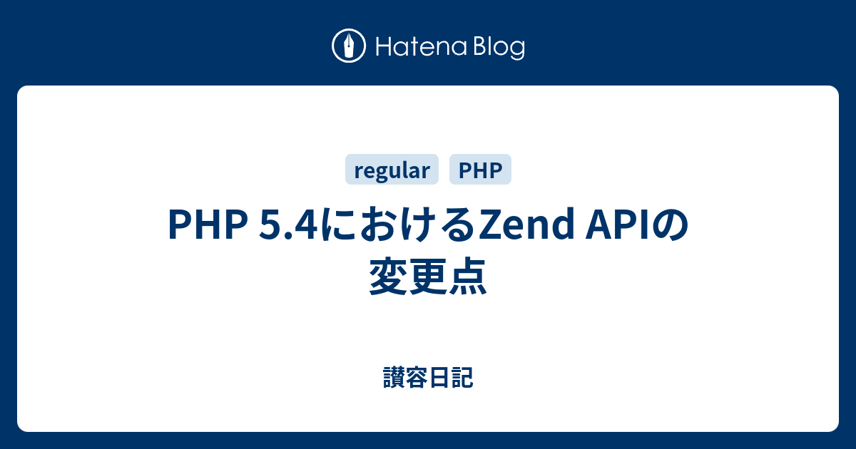 PHP 5.4におけるZend APIの変更点 - 讃容日記