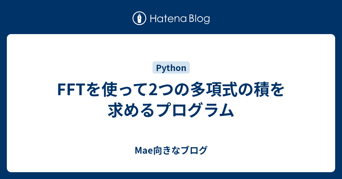 FFTを使って2つの多項式の積を求めるプログラム - Mae向きなブログ
