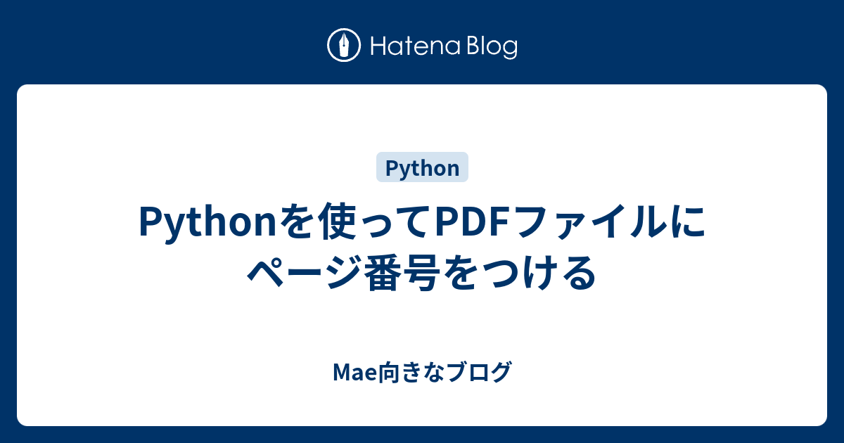 Pythonを使ってPDFファイルにページ番号をつける - Mae向きなブログ