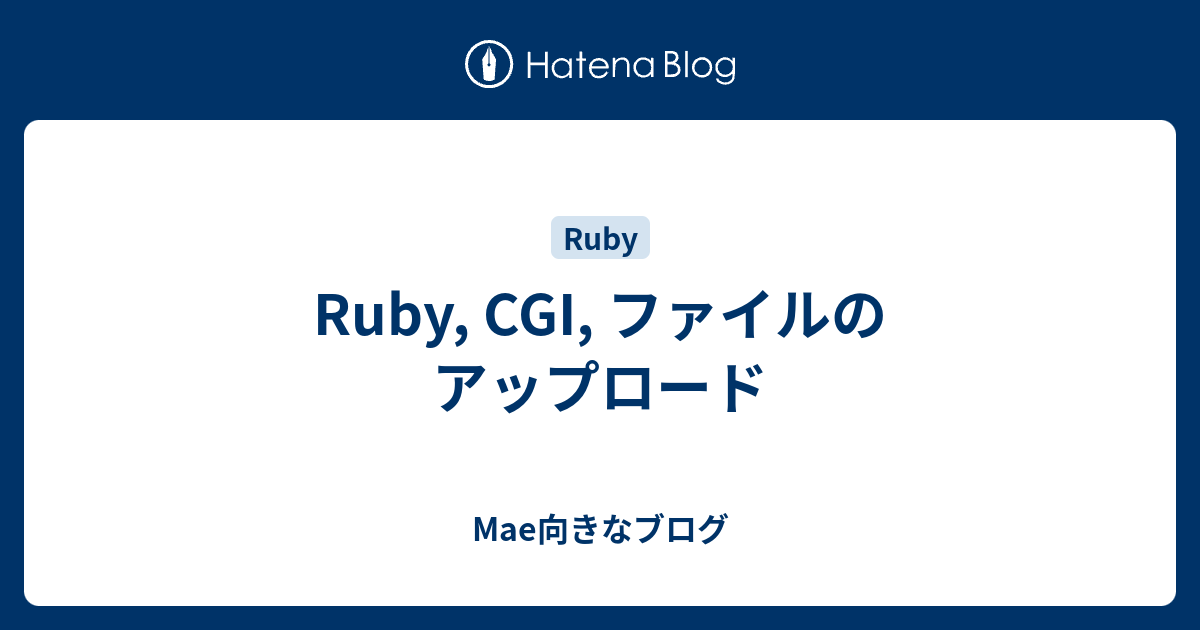 Ruby, CGI, ファイルのアップロード - Mae向きなブログ