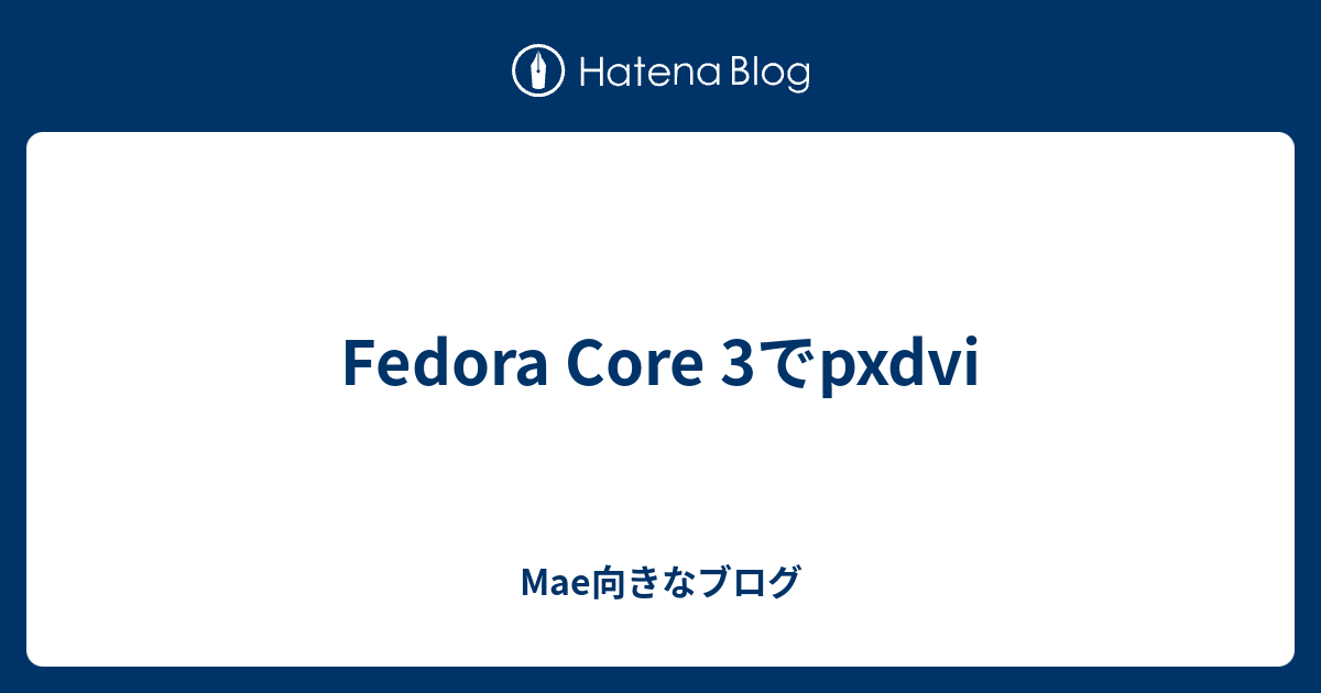 Fedora Core 3でpxdvi - Mae向きなブログ
