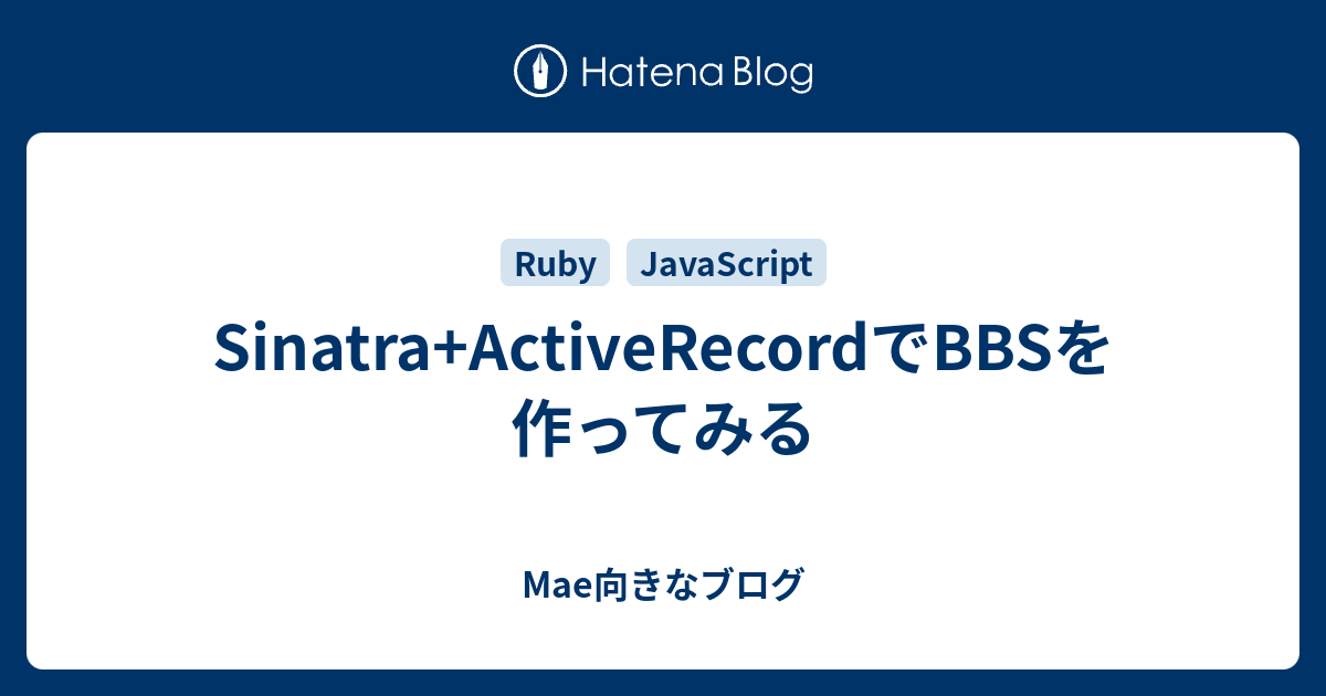 Sinatra+ActiveRecordでBBSを作ってみる - Mae向きなブログ