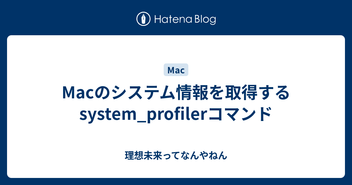 Macのシステム情報を取得するsystem_profilerコマンド - 理想未来ってなんやねん