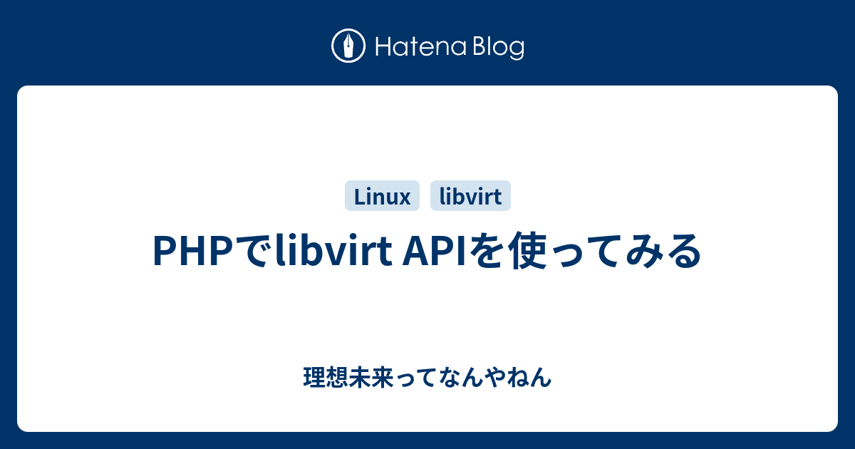 PHPでlibvirt APIを使ってみる - 理想未来ってなんやねん