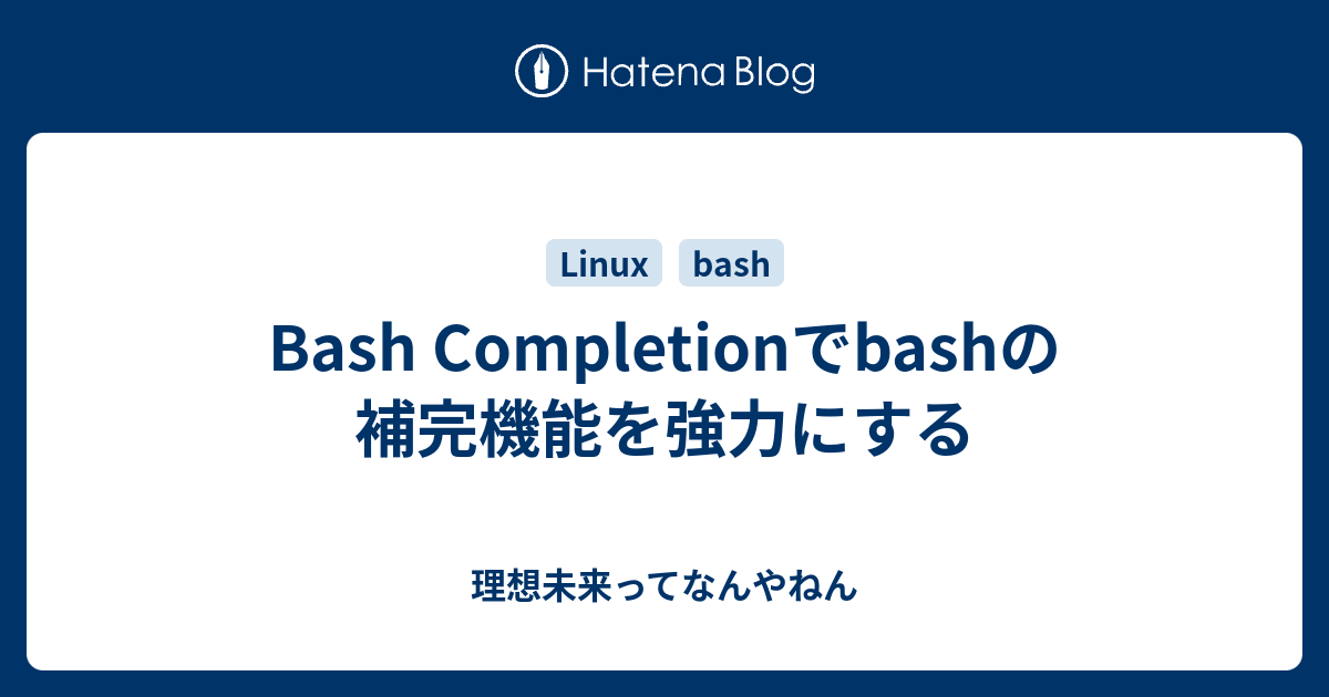 Bash Completionでbashの補完機能を強力にする - 理想未来ってなんやねん