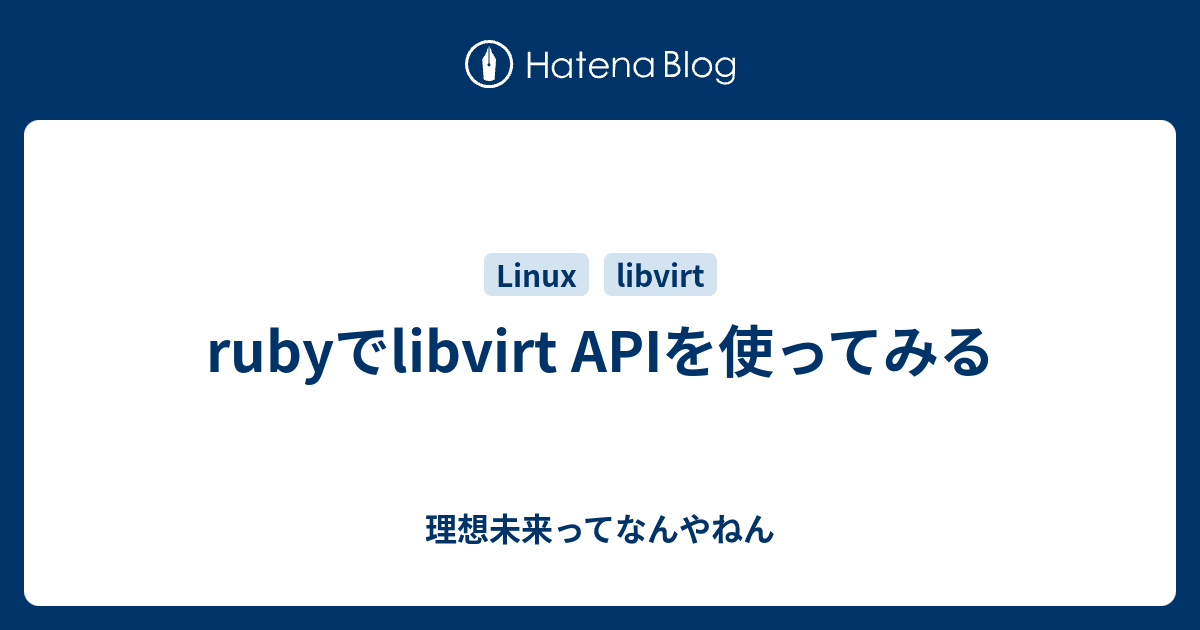 rubyでlibvirt APIを使ってみる - 理想未来ってなんやねん