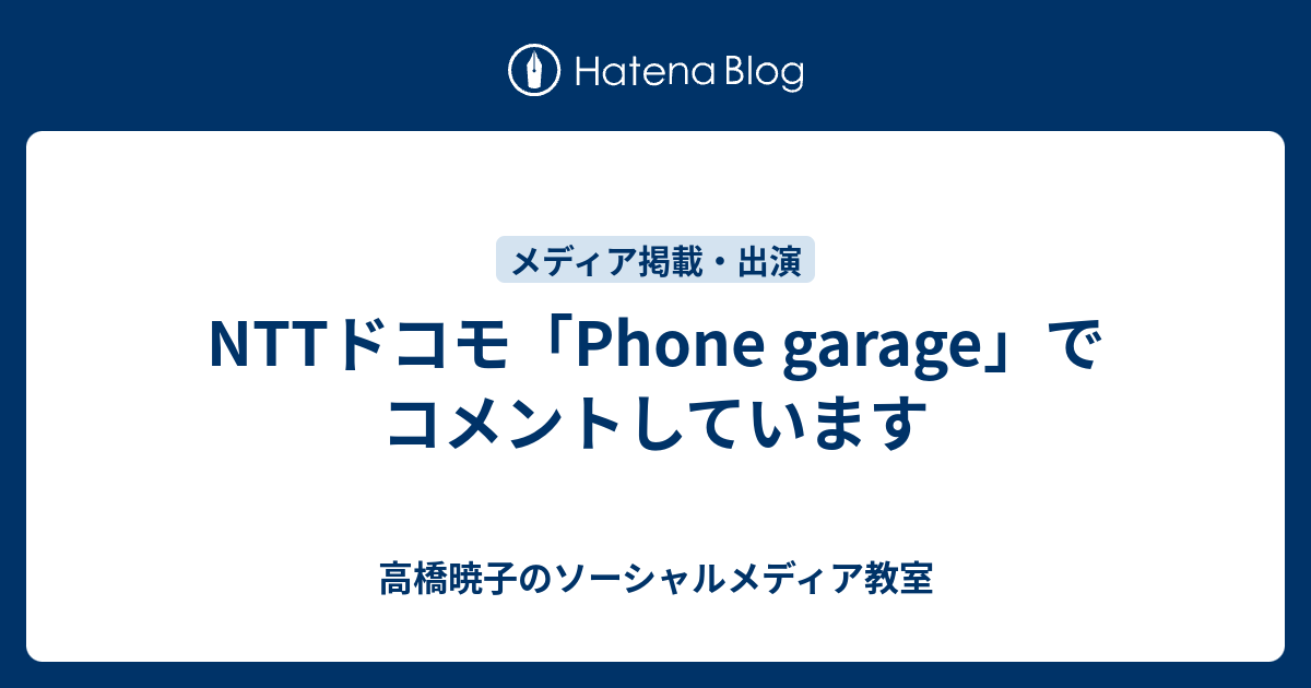 NTTドコモ「Phone garage」でコメントしています - 高橋暁子のソーシャルメディア教室