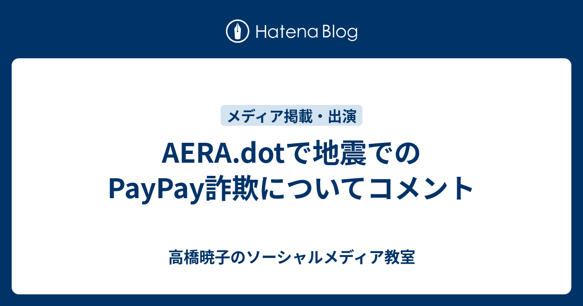 AERA.dotで地震でのPayPay詐欺についてコメント - 高橋暁子のソーシャルメディア教室