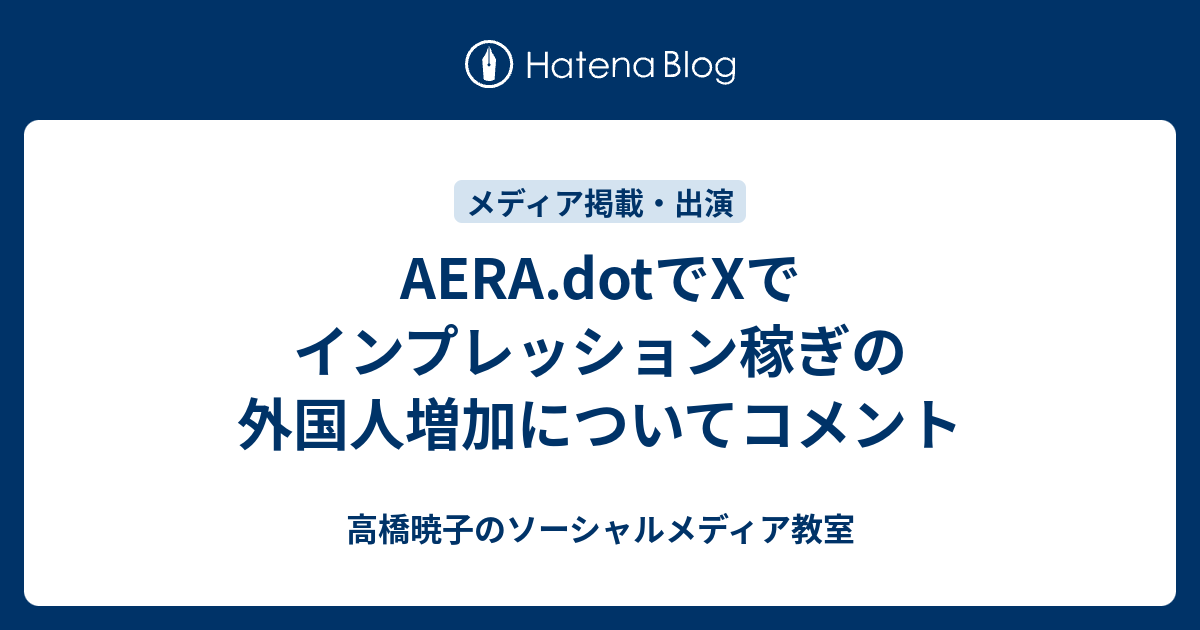 AERA.dotでXでインプレッション稼ぎの外国人増加についてコメント - 高橋暁子のソーシャルメディア教室