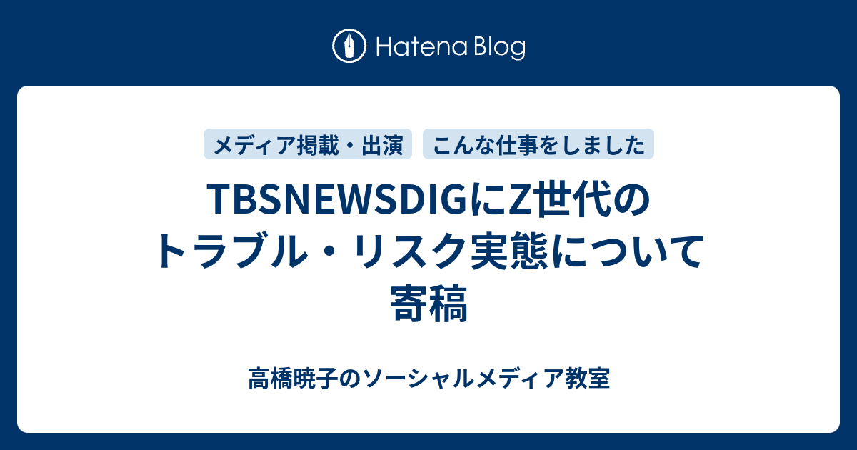 TBSNEWSDIGにZ世代のトラブル・リスク実態について寄稿 - 高橋暁子のソーシャルメディア教室