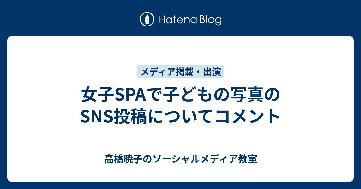 女子SPAで子どもの写真のSNS投稿についてコメント - 高橋暁子のソーシャルメディア教室