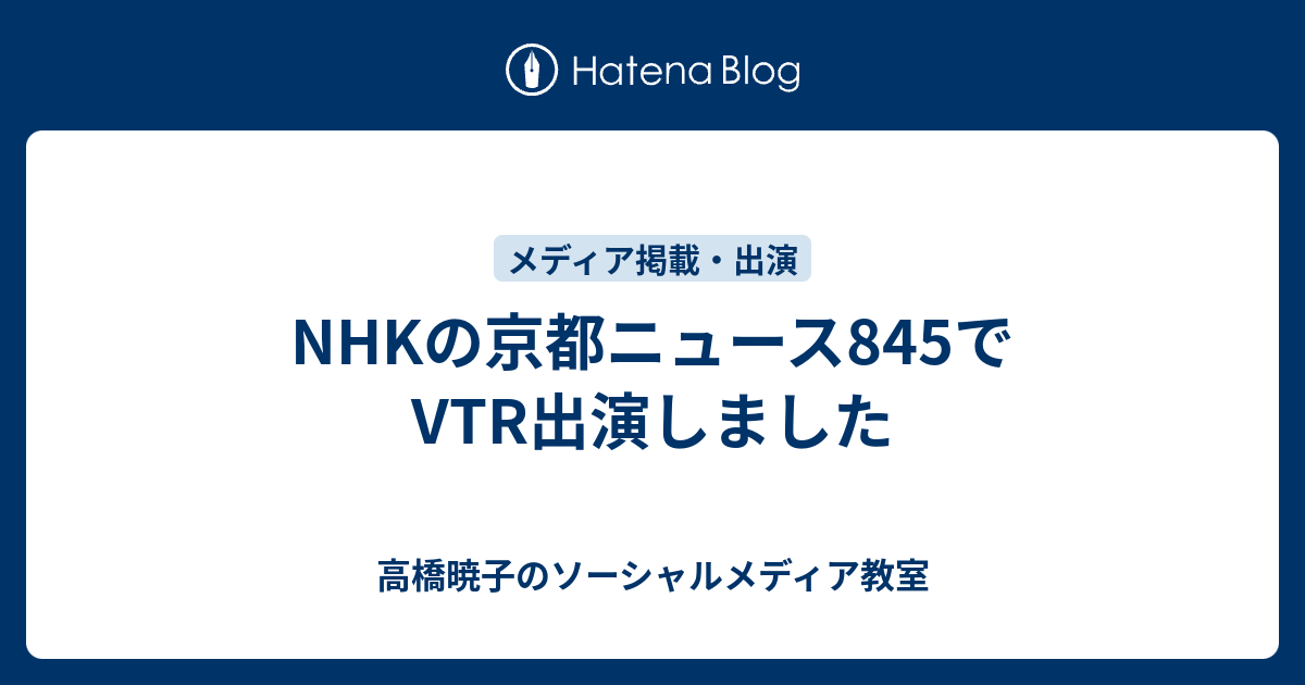 NHKの京都ニュース845でVTR出演しました - 高橋暁子のソーシャルメディア教室