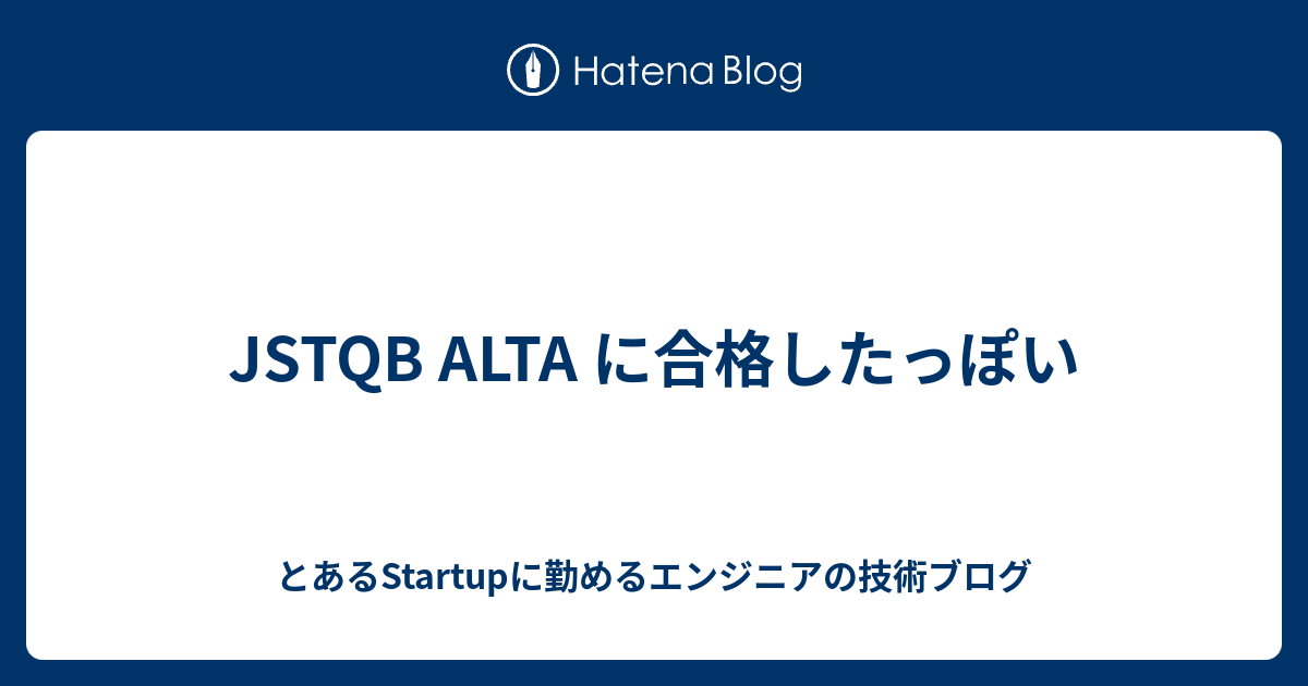 JSTQB ALTA に合格したっぽい - とあるStartupに勤めるエンジニアの技術ブログ