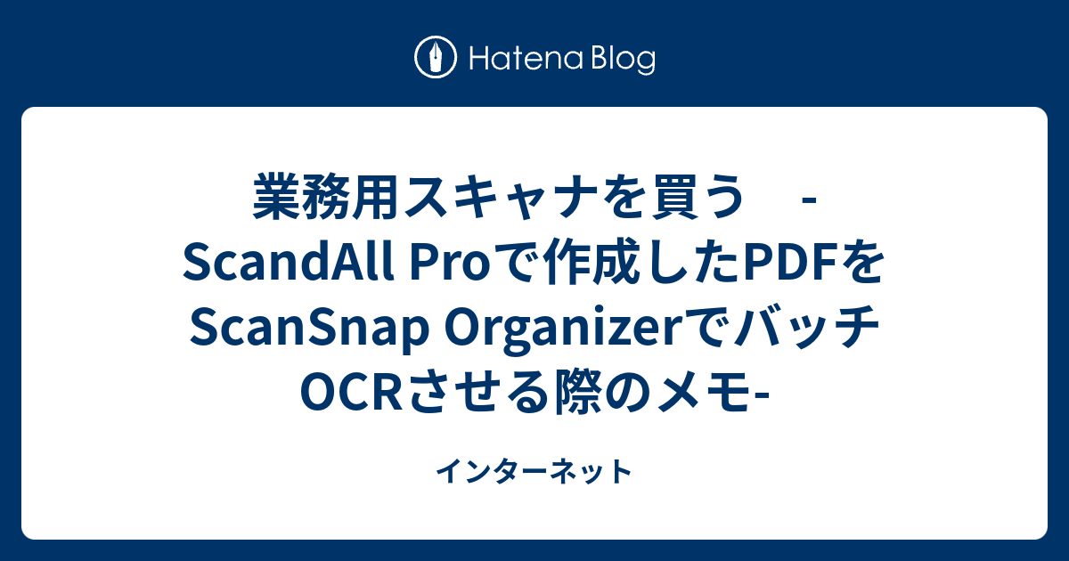 業務用スキャナを買う -ScandAll Proで作成したPDFをScanSnap OrganizerでバッチOCRさせる際のメモ ...