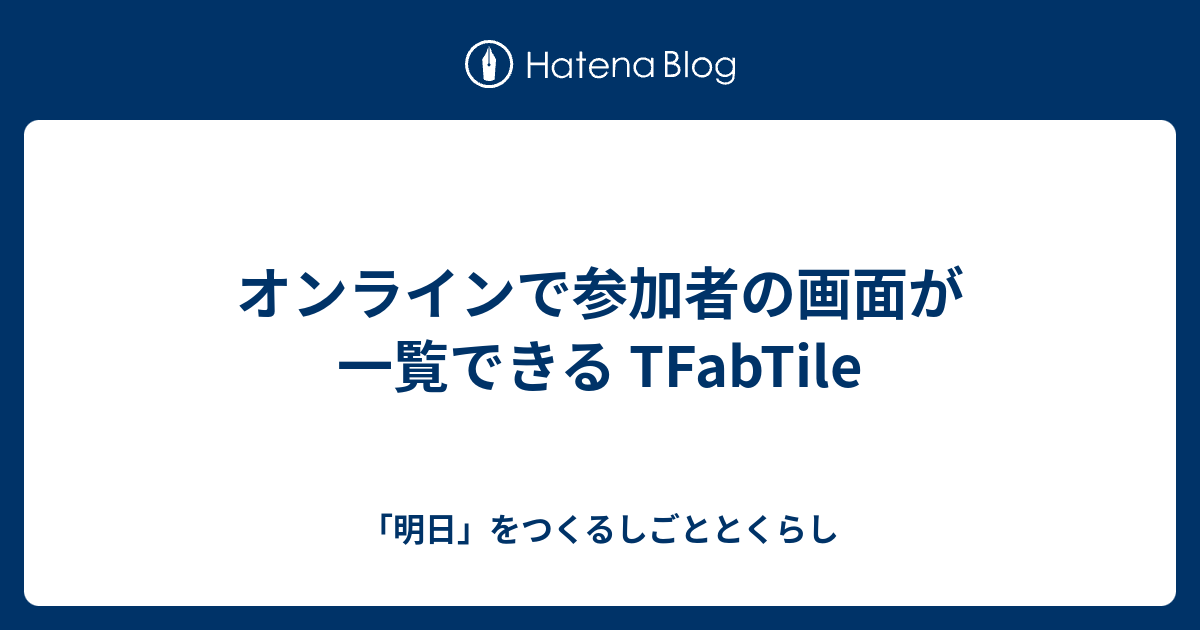 オンラインで参加者の画面が一覧できる TFabTile - 「明日」をつくるしごととくらし