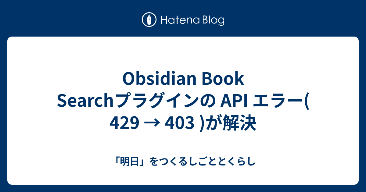 Obsidian Book Searchプラグインの API エラー( 429 → 403 )が解決 - 「明日」をつくるしごととくらし