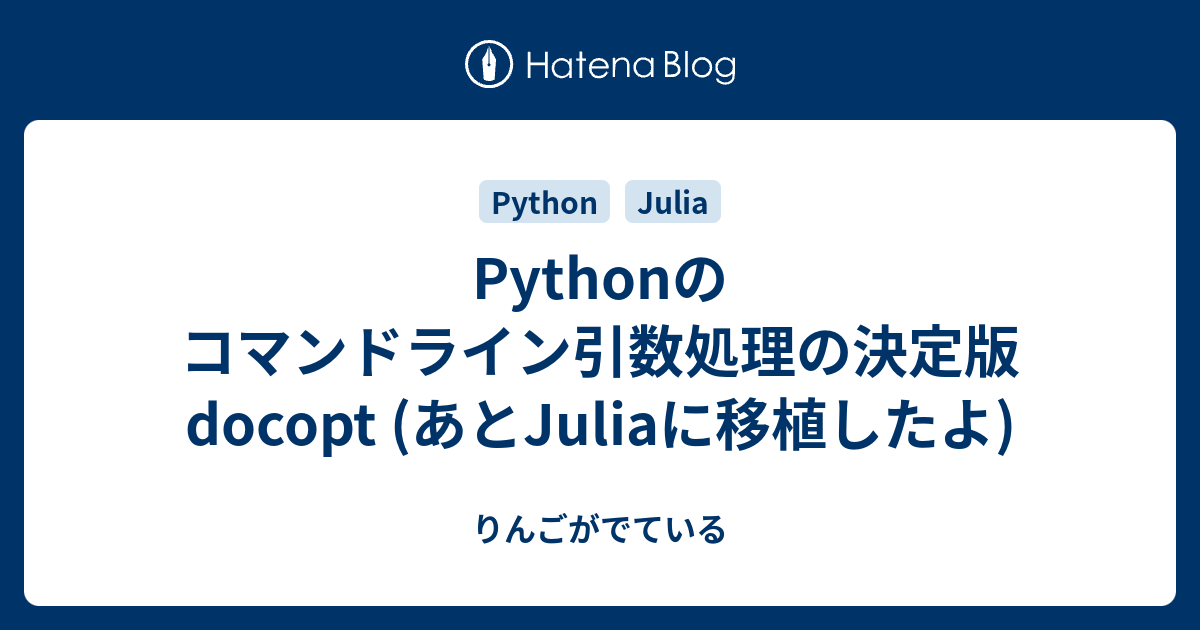 Pythonのコマンドライン引数処理の決定版 docopt (あとJuliaに移植したよ) - りんごがでている
