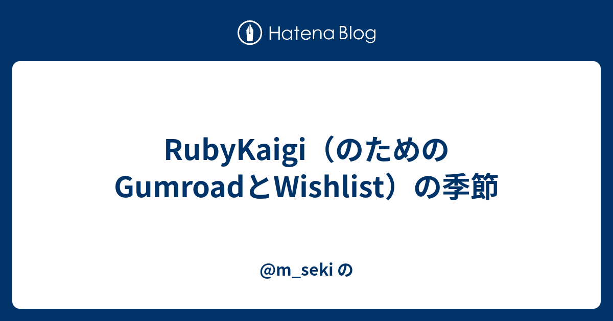 RubyKaigi（のためのGumroadとWishlist）の季節 - @m_seki の