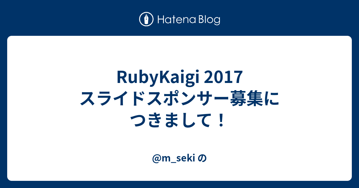 RubyKaigi 2017 スライドスポンサー募集につきまして！ - @m_seki の