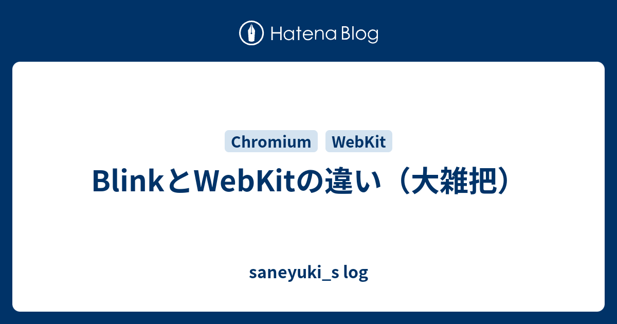 BlinkとWebKitの違い（大雑把） - saneyuki_s log