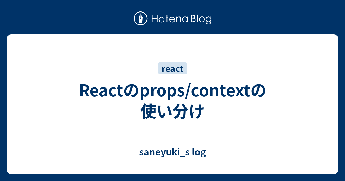 Reactのprops/contextの使い分け - saneyuki_s log