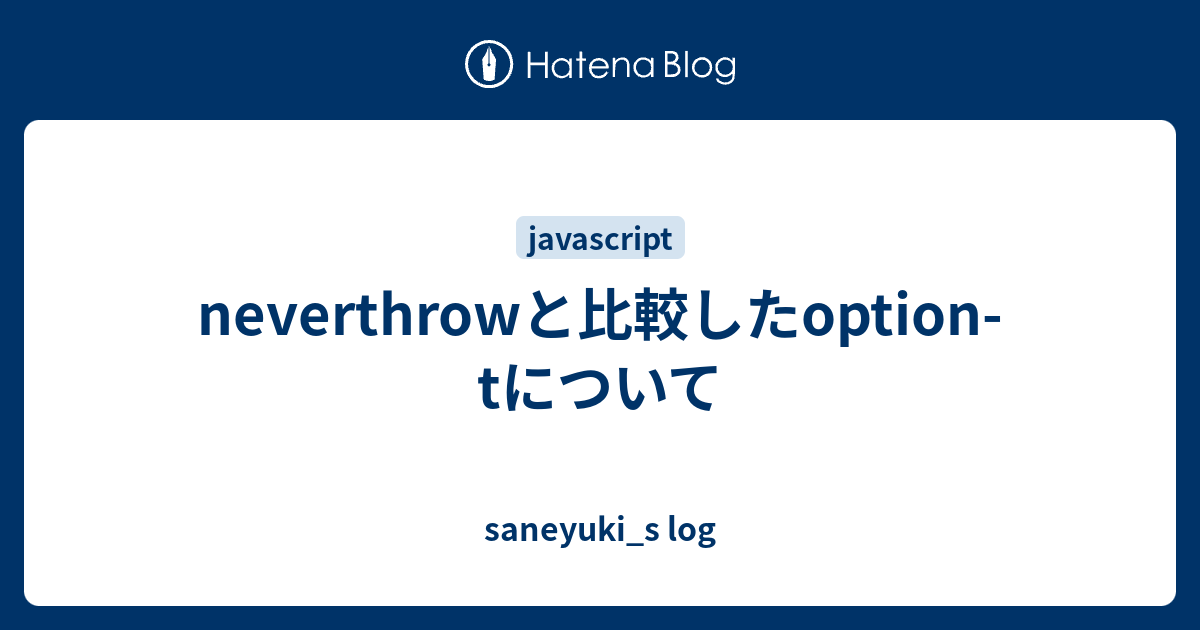 neverthrowと比較したoption-tについて - saneyuki_s log