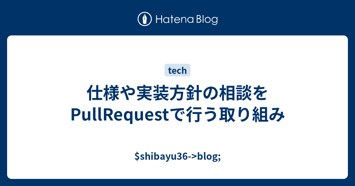 仕様や実装方針の相談をpullrequestで行う取り組み Shibayu36 Blog 