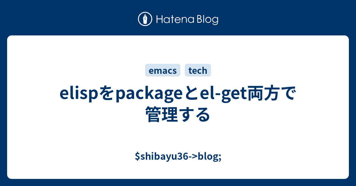 elispをpackageとel-get両方で管理する - $shibayu36->blog;