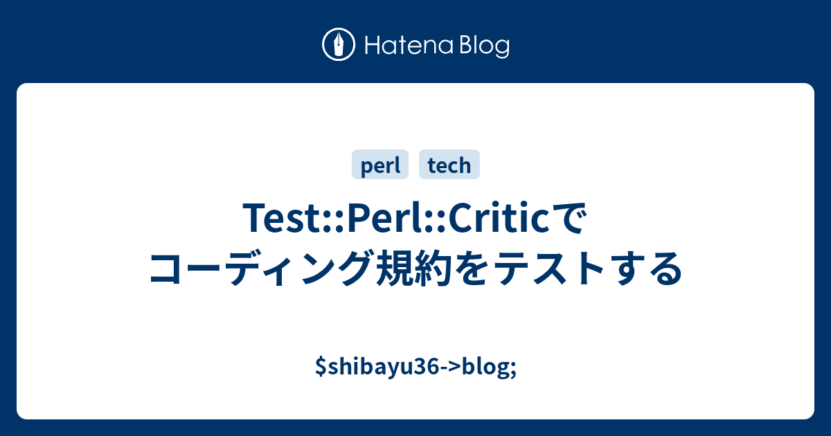Test::Perl::Criticでコーディング規約をテストする - $shibayu36->blog;