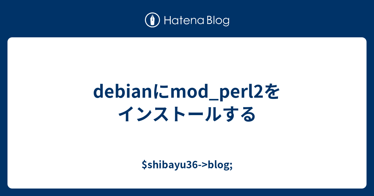 debianにmod_perl2をインストールする - $shibayu36->blog;