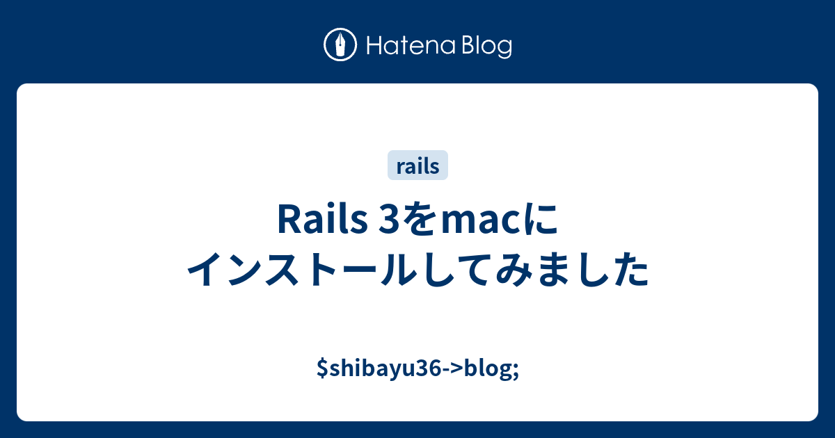 Rails 3をmacにインストールしてみました - $shibayu36->blog;